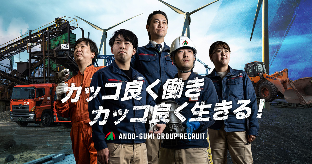 山形県庄内町「総合建設会社安藤組グループ」採用サイト | 山形県庄内町にある総合建設会社の安藤組グループの採用サイトです。